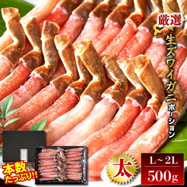かに ギフト 送料無料 生ズワイポーション(2L〜L/21〜30本/500g) / お年賀 冬ギフト 500g 500g 500グラム 1kg 1kg 1キロ カニ 蟹 の通販はau PAY ...