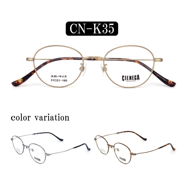 送料無料 シェネガ CN-K35 度あり 度なし 名眼 2021 ※お取り寄せ※