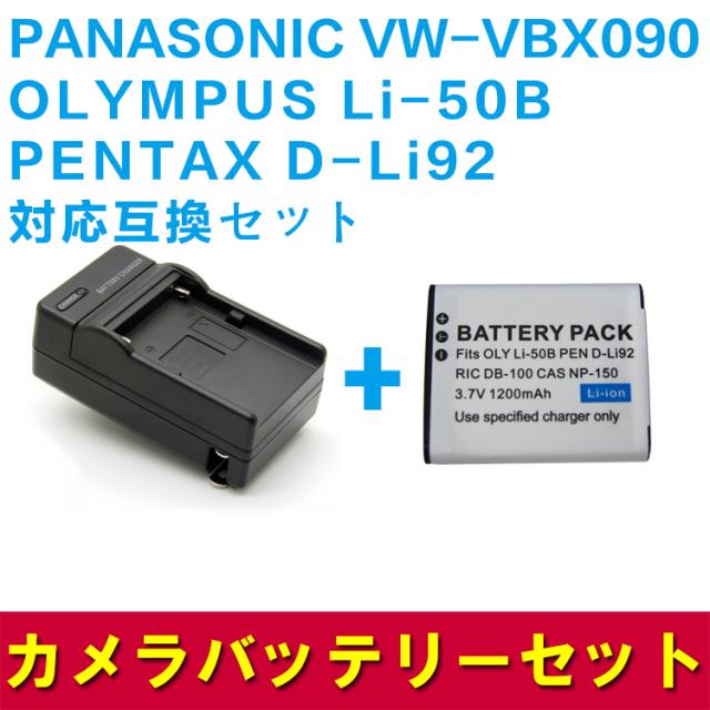 【送料無料】PANASONIC VW-VBX090/Li-50B/対応互換バッテリー＋充電器☆セットの通販はau PAY マーケット ...