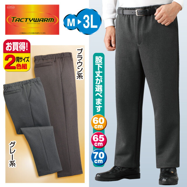 エムアイジェイ あったか楽々パンツ2色組 グレー ブラウン 同サイズ ウエストゴム メンズ 裏起毛 パンツ あったかパンツ 暖か 蓄熱保温 タクティウォーム 日本製