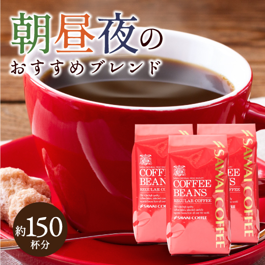 1日のカフェタイムを満喫するコーヒーセット 1.5kg 150杯分 福袋 コーヒー豆 コーヒー 珈琲 珈琲豆 お試し コーヒー粉 レギュラーコーヒーの通販はau PAY マーケット - 澤井 ...