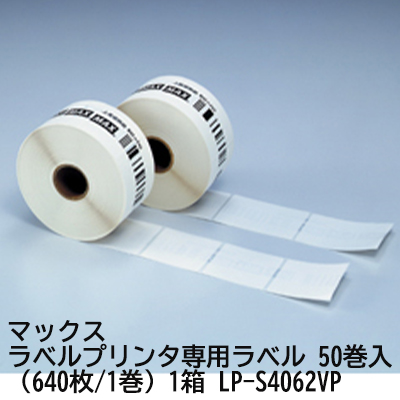 ●マックス ラベルプリンタ専用ラベル 50巻入 (640枚/1巻) 1箱 LP-S4062VP 送料無料 20161