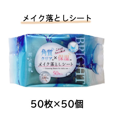 ● 昭和紙工 潤い素肌 メイク落としシート 50枚×50個 送料無料 75811