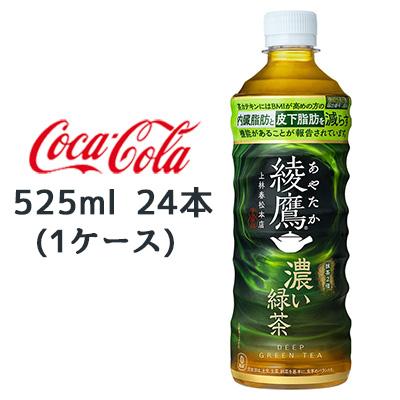 コカ・コーラ 綾鷹 濃い 緑茶 525ml PET 24本 (1ケース) 機能性表示食品 茶カテキン 送料無料 47662の通販はau PAY マーケット - 京都のちょっとセレブなお店 au ...