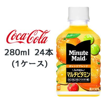 コカ・コーラ ミニッツメイド オレンジブレンド マルチビタミン 280ml PET 24本(1ケース) Minute Maid 送料無料 47777の通販はau PAY マーケット - 京都の ...