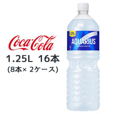コカ・コーラ アクエリアス 1.25L PET 16本 (8本×2ケース) AQUARIUS SUPERIOR HYDRATION 送料無料 47848の通販はau PAY マーケット ...
