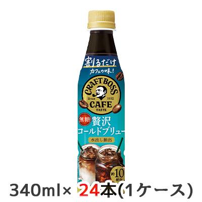 [取寄] サントリー 割るだけ クラフトボス カフェ 贅沢 コールド ブリュー 340ml PET 24本 (1ケース) CRAFT BOSS 希釈 水出し抽出 無糖 送料無料 45120の ...