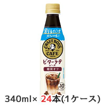 [取寄] サントリー 割るだけ クラフトボス カフェ ビターラテ ベース 糖質 オフ 340ml PET 24本 (1ケース) CRAFT BOSS 希釈 糖質50%オフ 送料無料 50256 ...