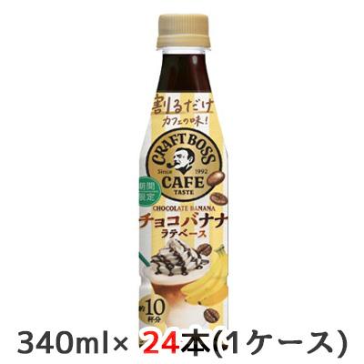 [取寄] サントリー 割るだけ クラフトボス カフェ チョコ バナナ ラテ ベース 340ml PET 24本 (1ケース) CRAFT BOSS 希釈 約10杯分 カフェの味 送料無料 ...