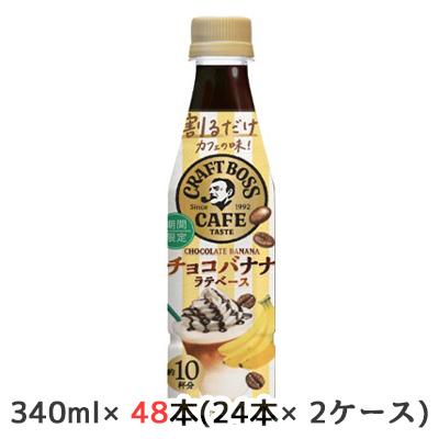 [取寄] サントリー 割るだけ クラフトボス カフェ チョコ バナナ ラテ ベース 340ml PET 48本 (24本×2ケース) CRAFT BOSS 希釈 約10杯分 カフェの味 送料 ...