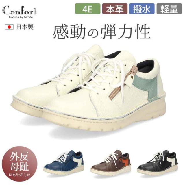 コンフォート シューズ スニーカー 厚底 本革 日本製 レディース 紐靴 ジップ サイドファスナー 幅広 4E 超軽量 カジュアル 革靴 履きやすい 痛くない 軽い 外反母趾 靴 7298 Parade