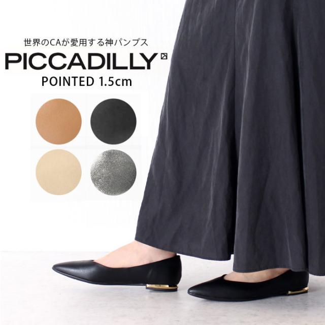 パンプス フラットヒール 黒 ポインテッドトゥ コンフォート きれいめ PICCADILLY ピカジリー 274065 1.5cm レディース ブラック ブラウン シルバー デザインヒール セレモニー