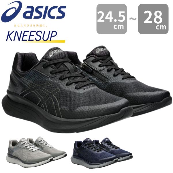 アシックス ニーズアップ スニーカー メンズ 靴 ウォーキングシューズ 幅広 4E ゆったり 厚底 衝撃緩和 滑りにくい ひざ O脚 おしゃれ かっこいい 通勤 通学 運動 黒 ブラック グレー ネイビー 父の日 敬老の日 プレゼント ギフト おじいちゃん ASICS KNEESUP 1241A012