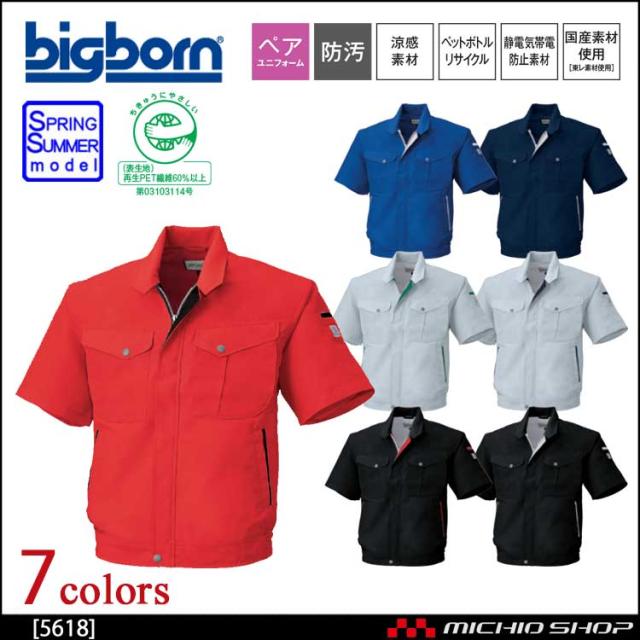 bigborn ビッグボーン 半袖ジャケット 春夏 5618 大きいサイズ4L・5L