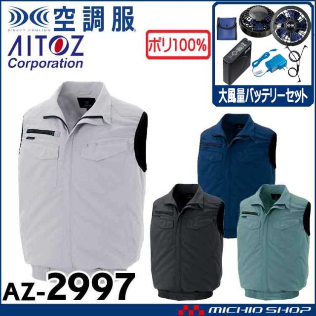 空調服 アイトス AITOZ ベスト・大風量ファン・バッテリーセット AZ-2997
