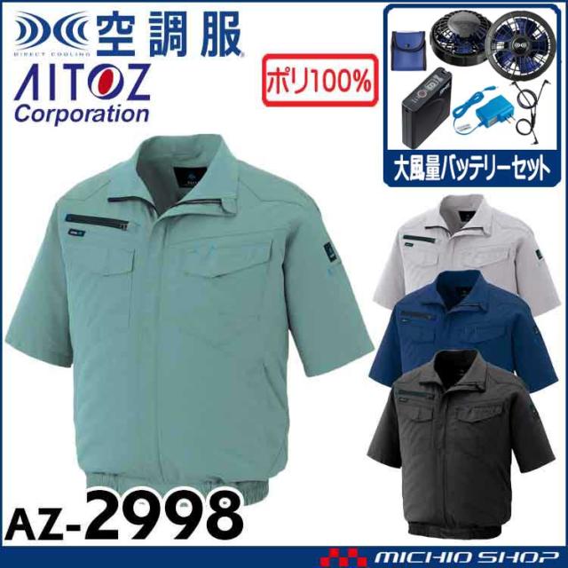 空調服 アイトス AITOZ 半袖ブルゾン・大風量ファン・バッテリーセット AZ-2998