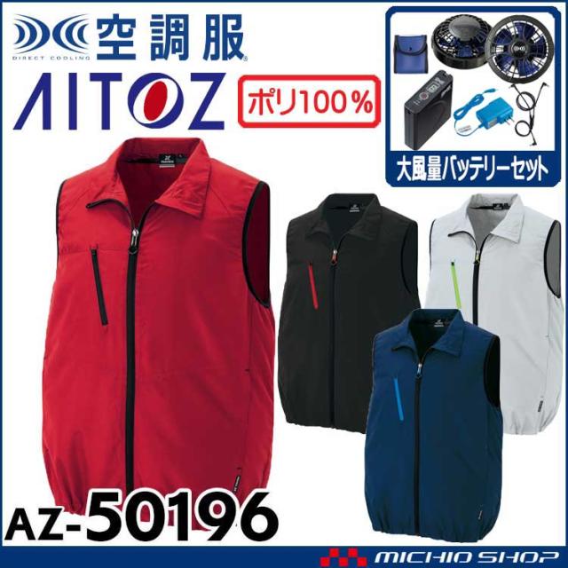 空調服 アイトス AITOZ ベスト・大風量ファン・バッテリーセット AZ-50196 サイズ4L・5L・6L