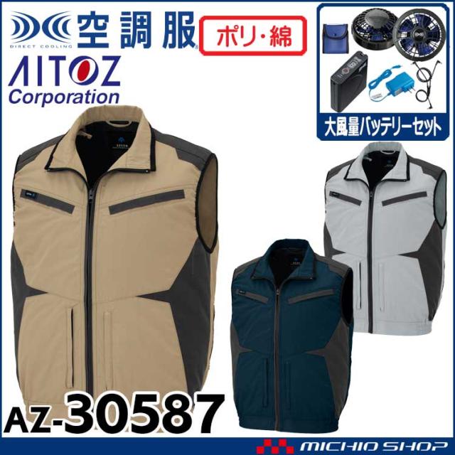 空調服 アジト AZITO フルハーネス対応ベスト・大風量ファン・バッテリーセット AZ-30587 アイトス AITOZ