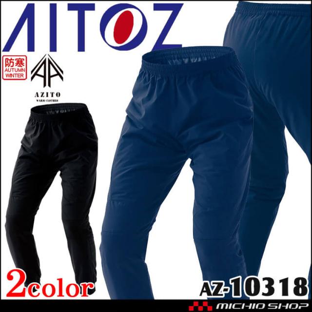 AITOZ アイトス HUMA3Dストレッチ軽防寒パンツ AZ-10318 防寒作業着 AZITO アジト サイズ3L・4L・5Lの通販はau PAY マーケット - ミチオショップ | au ...