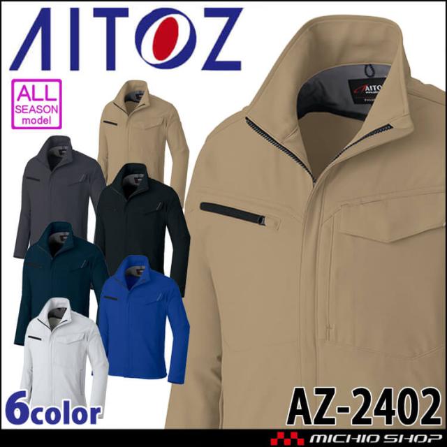 AITOZ アイトス 長袖ブルゾン AZ-2402 ウルトラストレッチ 吸汗 速乾 防汚 帯電防止 通年 作業服 サイズ5L・6L 2025年秋冬新作