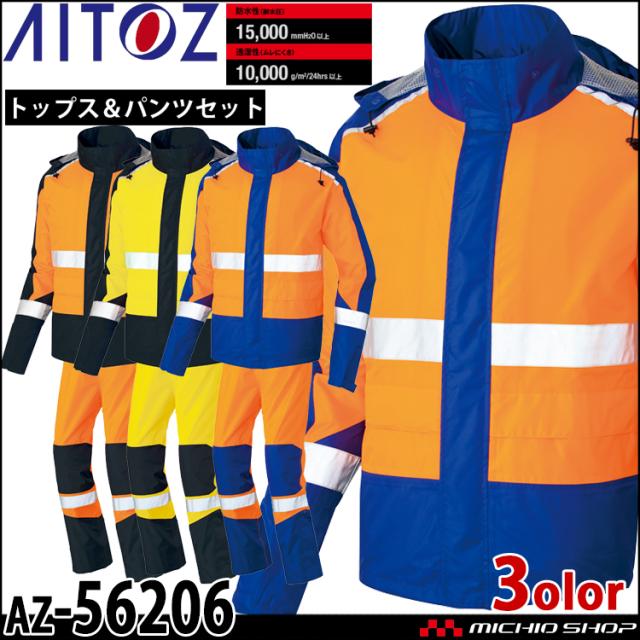 雨合羽 アイトス AITOZ 高視認性レインウェア AZ-56206 BRAVE RAIN 大きいサイズ5L・6Lの通販はau PAY マーケット - ミチオショップ | au PAY ...