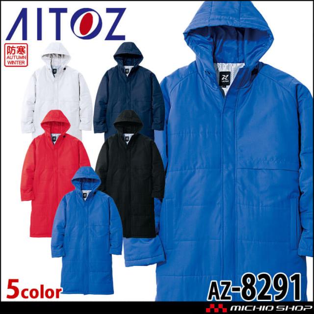 防寒服 AITOZ アイトス ベンチコート AZ-8291 作業着 作業服 秋冬 軽量 サイズXL