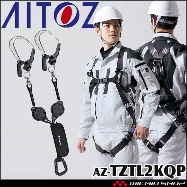 タフライト軽量巻取式ランヤード 2丁掛け  AZ-TZTL2KQP アイトス 2025年春夏新作