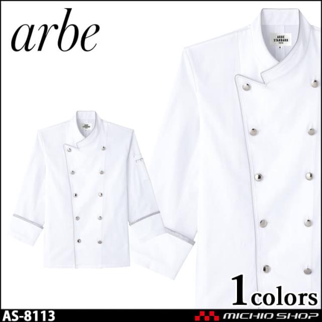 飲食サービス系ユニフォーム アルベ arbe チトセ chitose 兼用 コックコート AS-8113 通年