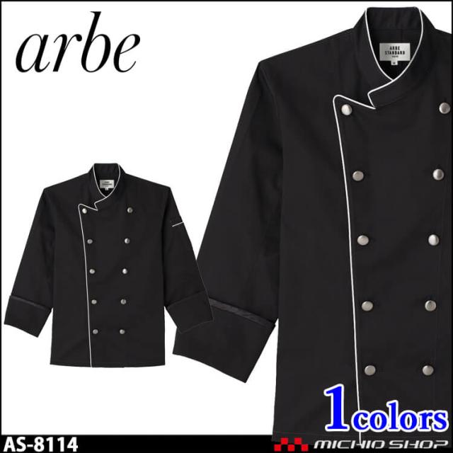 飲食サービス系ユニフォーム アルベ arbe チトセ chitose 兼用 コックコート AS-8114 通年