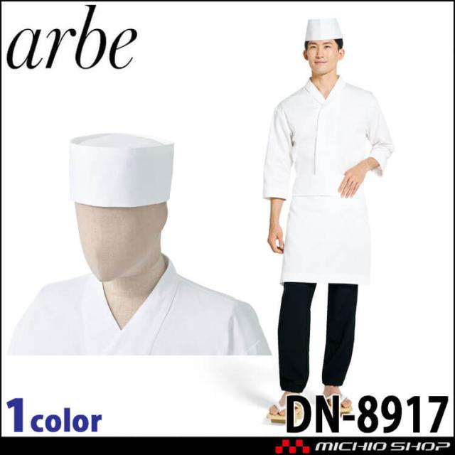 飲食サービス系ユニフォーム アルベ arbe すし久遠×チトセ chitose 兼用 和帽子 DN-8917 通年 の通販はau PAY マーケット - ミチオショップ | au PAY ...