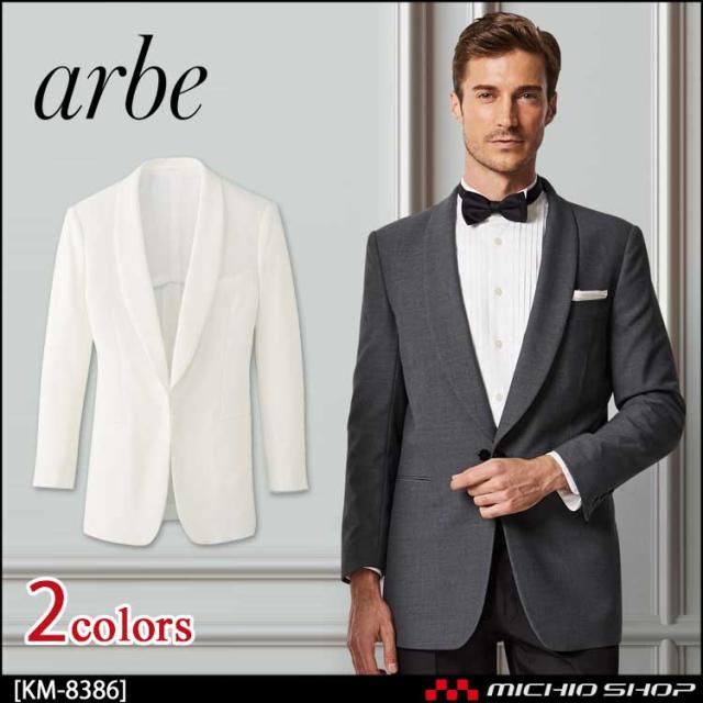 飲食サービス系ユニフォーム アルベ arbe チトセ chitose メンズ タキシード KM-8386 通年