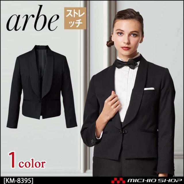 飲食サービス系ユニフォーム アルベ arbe チトセ chitose レディース ジャケット イートンコート KM-8395 通年
