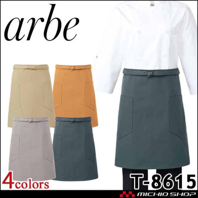 飲食サービス系ユニフォーム アルベ arbe チトセ chitose エプロン T-8615 男女兼用 通年の通販はau PAY マーケット - ミチオショップ | au PAY マーケット ...
