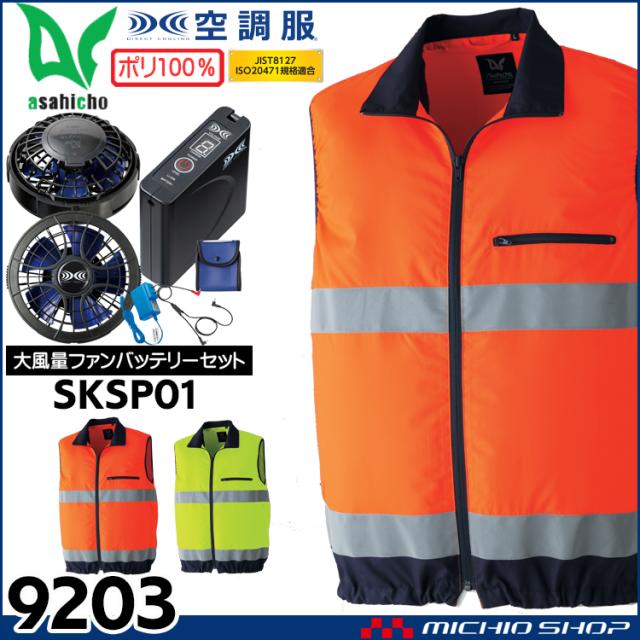 空調服 旭蝶繊維 ASAHICHO 高視認ベスト・大風量パワーファン・バッテリーセット 9203set