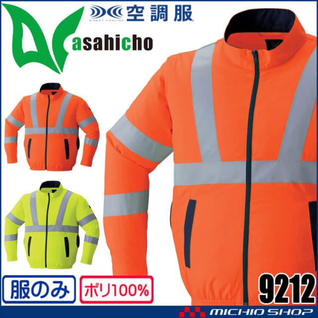 空調服 ASAHICHO 高視認長袖ブルゾン(ファンなし) 9212 アサヒチョウ サイドファン 2025年春夏新作
