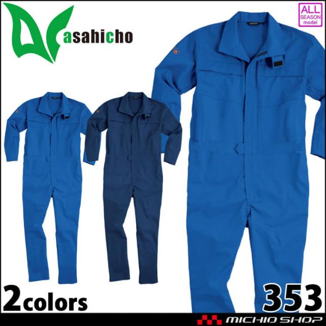 作業服 アサヒチョウ Asahicho 難燃ツナギ 353 難燃防護服 4Lサイズ 通年