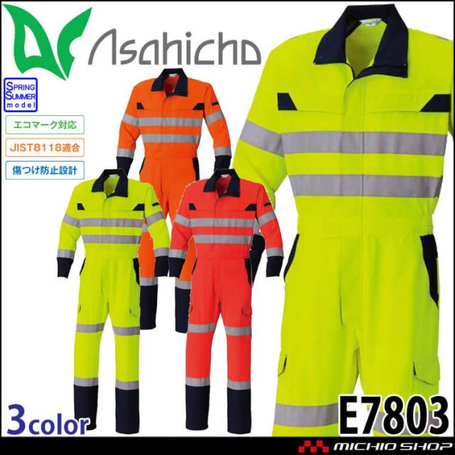 作業服 アサヒチョウ asahicho 旭蝶 高視認ツナギ E7803 春夏 エコマーク認定商品 帯電防止 5L〜8Lサイズ