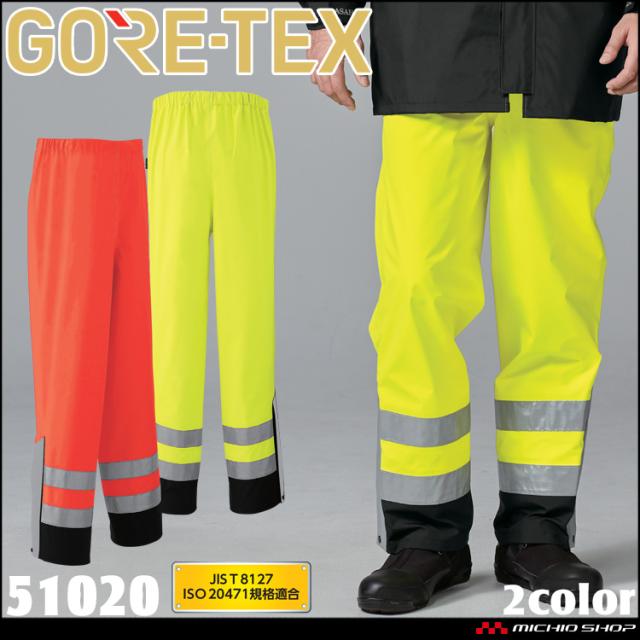作業服 作業着 防水 警備 誘導 旭蝶 ゴアテックス GORE-TEX レインパンツ (高視認タイプ ウエスト総ゴム) 51020 サイズS〜3L 安全服 JIST8127 レインウェア