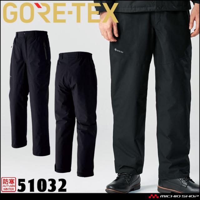 作業服 作業着 防水 防寒 旭蝶 ゴアテックス GORE-TEX 防寒パンツ 51032 サイズ4L・5L アウトドア