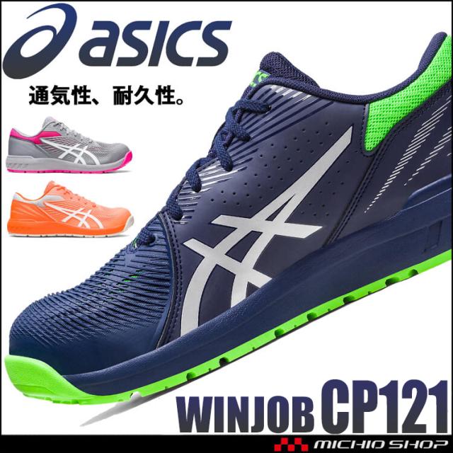 [即納][在庫限り]安全靴 アシックス asics スニーカー ウィンジョブ CP121 ローカット セーフティシューズ ワーキングシューズ 紐タイプ
