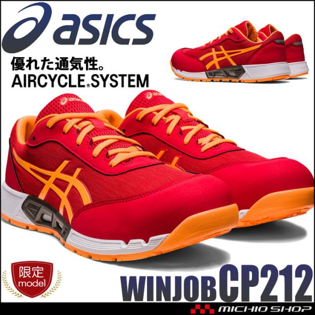 [即納][数量限定][在庫限り]安全靴 アシックス asics スニーカー ウィンジョブ CP212 ローカット セーフティシューズ ワーキングシューズ 紐タイプ