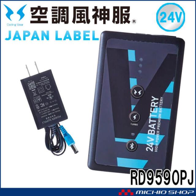 [即日発送]空調風神服 新型24V仕様リチウムイオンバッテリーセットJL-1 RD9590PJ 日本製 難燃 サンエス 2025年型
