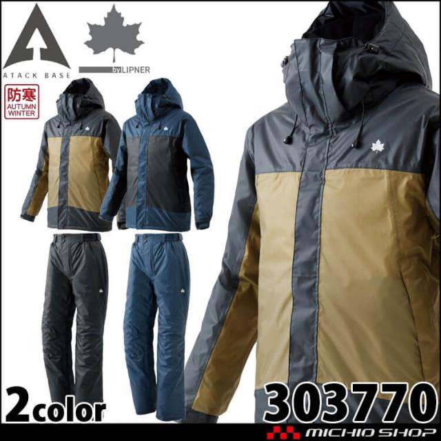 アタックベース ATACKBASE 防水防寒スーツ・シーレーン 303770 上下セット防寒作業着