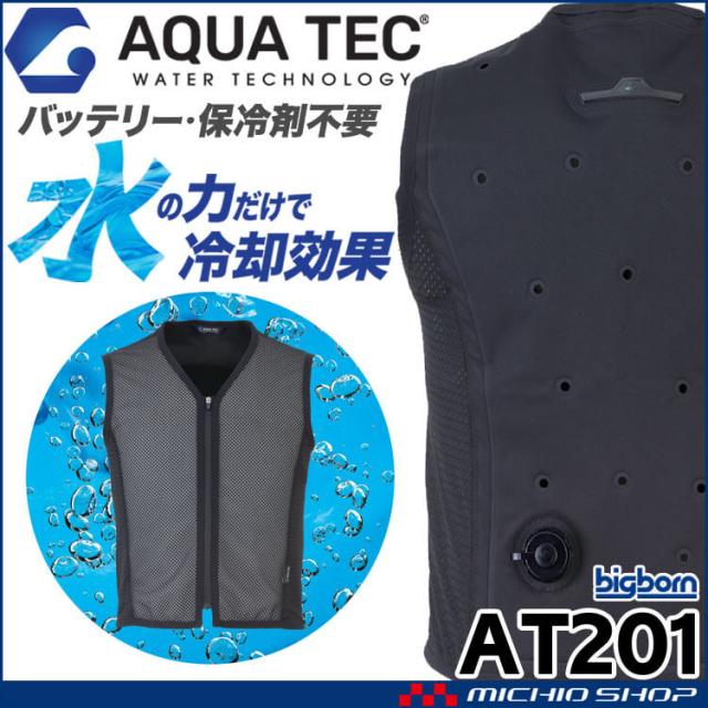 アクアウォーターベスト フロントメッシュ AT201(AT202) AQUA TEC ビッグボーン bigborn SDGs