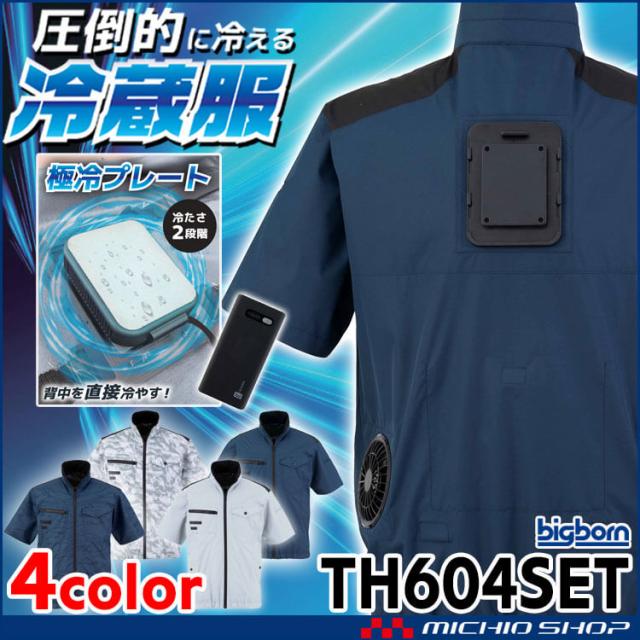 [即納]冷蔵服4 半袖ジャケット＋ペルチェ+ファン+バッテリセット TH604SET(TH9225) ビッグボーン bigborn  冷却ウェア 熱中症対策 2025年春夏新作