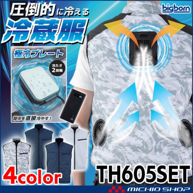 [即納]冷蔵服4 ベスト＋ペルチェ+ファン+バッテリセット TH605SET(TH9225) ビッグボーン bigborn  冷却ウェア 熱中症対策 2025年春夏新作