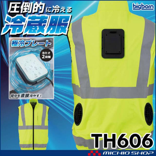 冷蔵服4 高視認ベスト＋ペルチェ+ファン TH606 ビッグボーン bigborn  冷却ウェア 熱中症対策 2025年春夏新作