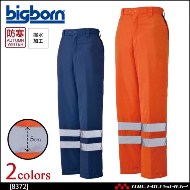 bigborn ビッグボーン 高視認パンツ(反射テープ付) 秋冬 防寒 8372