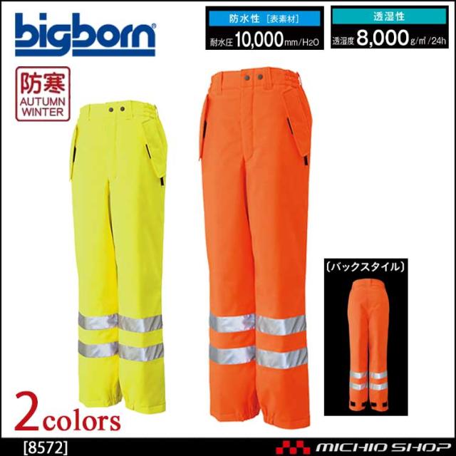bigborn ビッグボーン パンツ 秋冬 防寒 高視認性安全服 8572