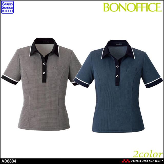事務服 制服  BONOFFICE ボンオフィス春夏 ポロニット AD8804 S223シリーズ